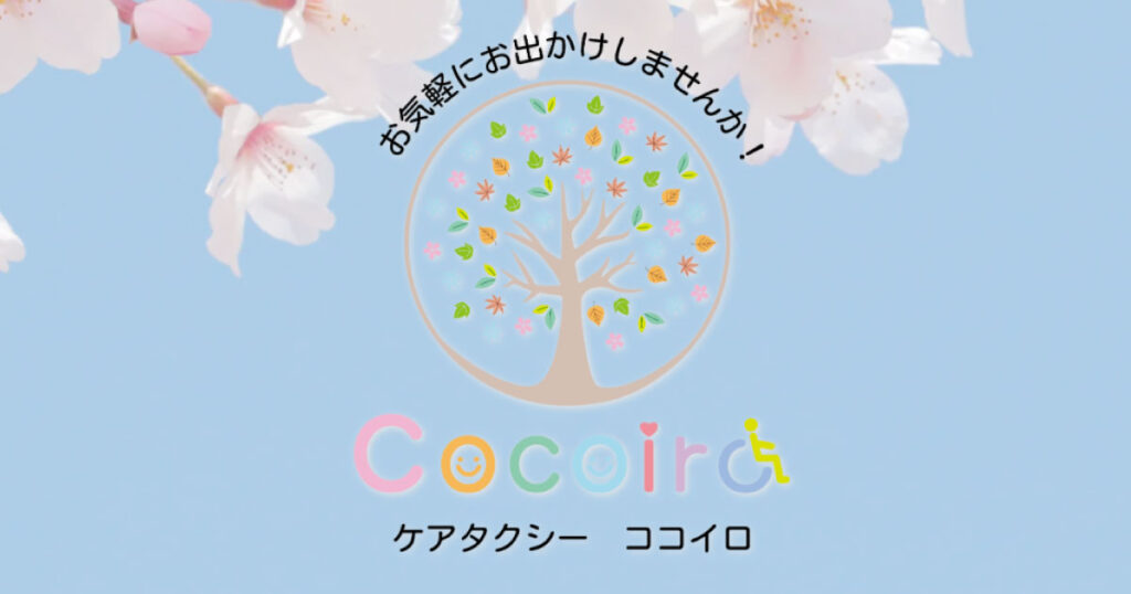 ケアタクシー Cocoiro | 大阪府内の介護タクシーはケアタクシーココイロ